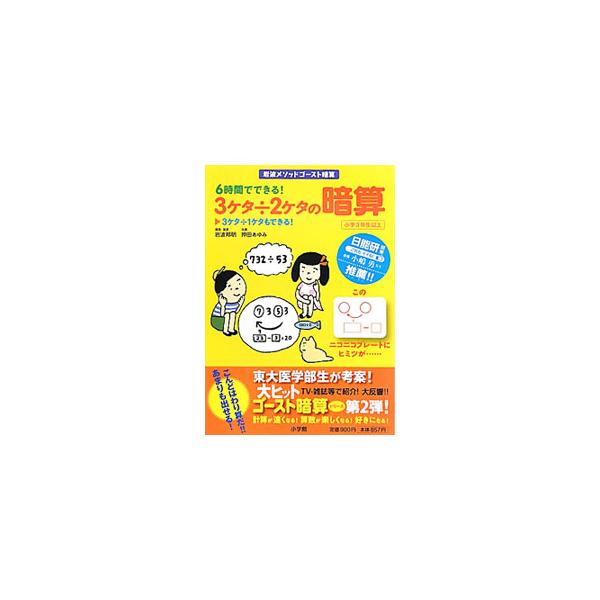 ■カテゴリ：中古本■ジャンル：産業・学術・歴史 学術その他■出版社：小学館クリエイティブ■出版社シリーズ：■本のサイズ：単行本■発売日：2012/04/29■カナ：イワナミメソッドゴーストアンザン６ジカンデデキル３ケタワル２ケタノアンザン ...