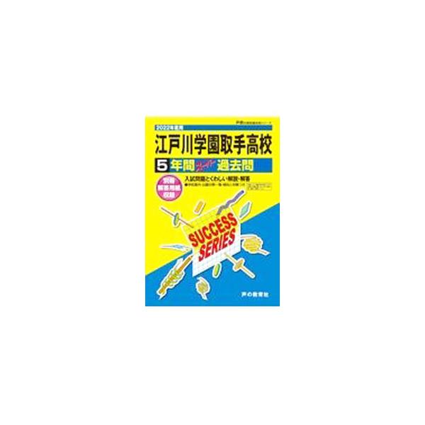 ■カテゴリ：中古本■ジャンル：産業・学術・歴史 学術その他■出版社：声の教育社■出版社シリーズ：声教の高校過去問シリーズ■本のサイズ：単行本■発売日：2021/05/03■カナ：エドガワガクエントリデコウトウガッコウ５ネンカンスーパーカコモ...