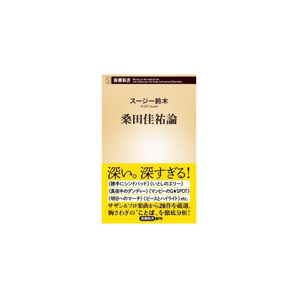 ■カテゴリ：中古本■ジャンル：女性・生活・コンピュータ 音楽■出版社：新潮社■出版社シリーズ：■本のサイズ：新書■発売日：2022/06/01■カナ：クワタケイスケロン スージー　スズキ