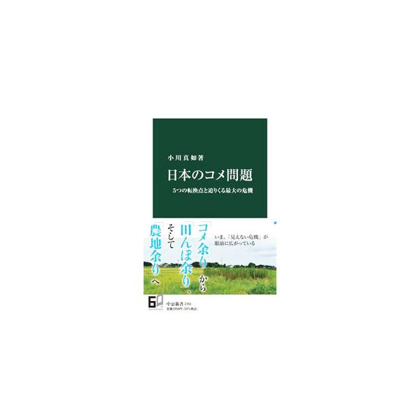 稲作伝来以来、コメ不足に悩まされ、自給自足を達成した日本人。半世紀で大変貌を遂げた日本人とコメの関係を、転換点ごとに概観。そしてコメ余りから、田んぼ余り、農地余りという迫りくる最大の危機に警鐘を鳴らす。■カテゴリ：中古本■ジャンル：産業・学...