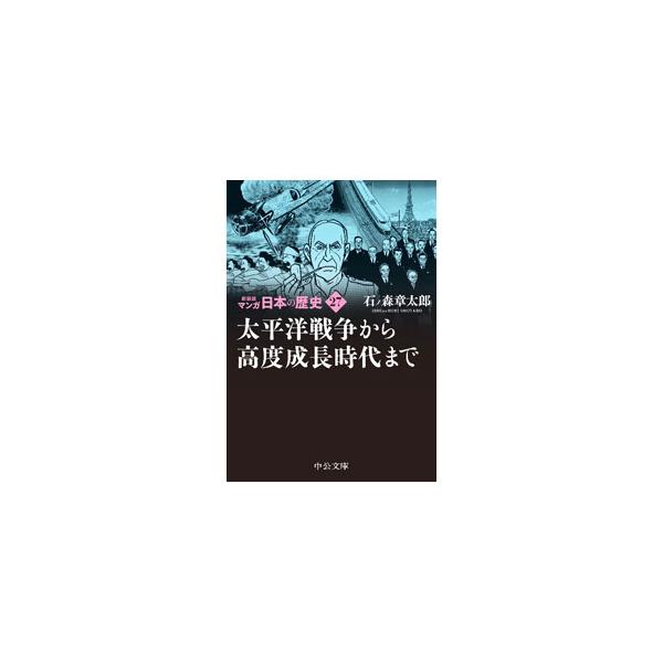 ■カテゴリ：中古本■ジャンル：産業・学術・歴史 日本の歴史■出版社：中央公論新社■出版社シリーズ：■本のサイズ：文庫■発売日：2022/06/01■カナ：マンガニホンノレキシ イシノモリショウタロウ