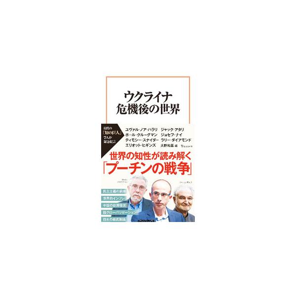 ■カテゴリ：中古本■ジャンル：政治・経済・法律 外交・国際関係■出版社：宝島社■出版社シリーズ：■本のサイズ：新書■発売日：2022/07/01■カナ：ウクライナキキゴノセカイ ユヴァルノアハラリ