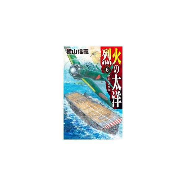 ■カテゴリ：中古本■ジャンル：文芸 小説一般■出版社：中央公論新社■出版社シリーズ：■本のサイズ：新書■発売日：2022/06/01■カナ：レッカノタイヨウ ヨコヤマノブヨシ
