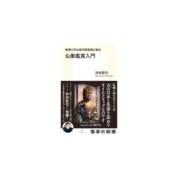 日本人にとってごく身近な存在である仏像は、いつ、誰によって、どのような目的で作られたのか。飛鳥・奈良時代から江戸時代まで、その特徴と変化を、多数の写真とともに解説する。仏像のつくり方、寺院・仏像一覧も収録。■カテゴリ：中古本■ジャンル：女性...