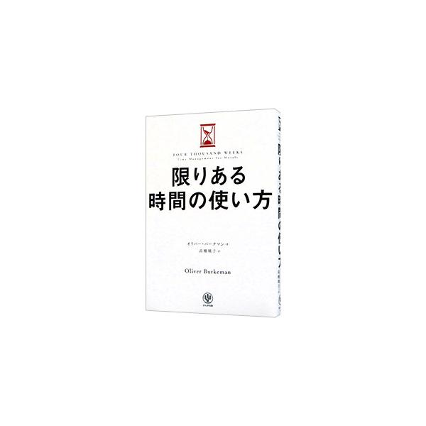 ■カテゴリ：中古本■ジャンル：ビジネス 自己啓発■出版社：かんき出版■出版社シリーズ：■本のサイズ：単行本■発売日：2022/06/01■カナ：カギリアルジカンノツカイカタ オリバーバークマン