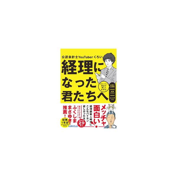 ■カテゴリ：中古本■ジャンル：ビジネス 経理・会計■出版社：税務研究会出版局■出版社シリーズ：■本のサイズ：単行本■発売日：2022/07/01■カナ：ケイリニナッタキミタチエ シライケイスケ