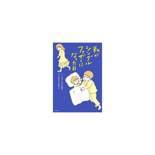 ■カテゴリ：中古本■ジャンル：産業・学術・歴史 ドキュメント・手記■出版社：ＫＡＤＯＫＡＷＡ■出版社シリーズ：■本のサイズ：単行本■発売日：2022/06/01■カナ：ワタシガシングルファザーニナッタヒ リューチャンネル