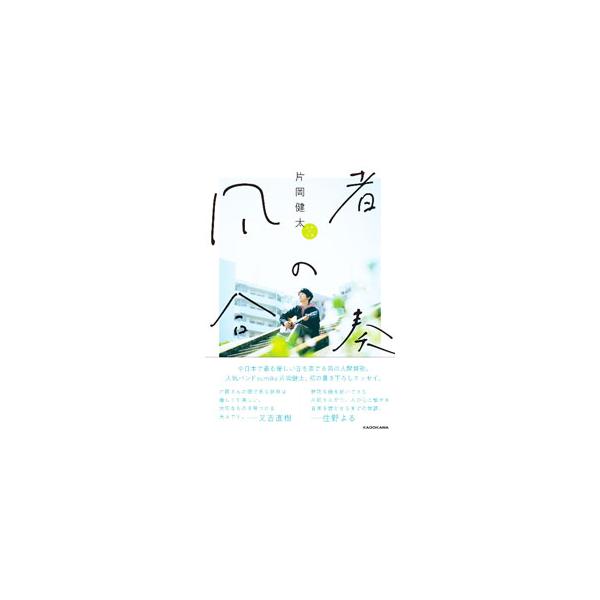 人とのふれあい、それは僕がずっと大切にしてきたこと−。今日本で最も優しい音楽を奏でる、人気バンド「ｓｕｍｉｋａ」の片岡健太の初エッセイ。故郷の川崎ロケをはじめ、撮り下ろしグラビアも収録する。■カテゴリ：中古本■ジャンル：女性・生活・コンピュ...