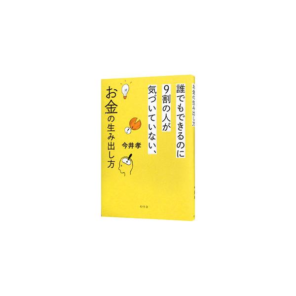 ■カテゴリ：中古本■ジャンル：ビジネス 企業・経営■出版社：幻冬舎■出版社シリーズ：■本のサイズ：単行本■発売日：2022/06/22■カナ：ダレデモデキルノニキュウワリノヒトガキズイテイナイオカネノウミダシカタ イマイタカシ