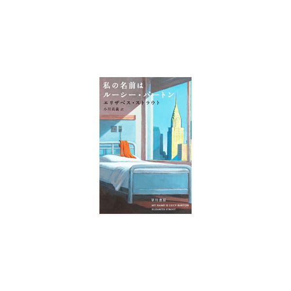 ■カテゴリ：中古本■ジャンル：文芸 小説一般■出版社：早川書房■出版社シリーズ：■本のサイズ：文庫■発売日：2022/06/01■カナ：ワタシノナマエワルーシーバートン エリザベスストラウト