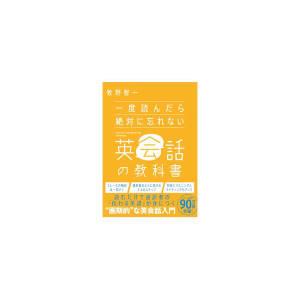 ■カテゴリ：中古本■ジャンル：産業・学術・歴史 英語■出版社：ＳＢクリエイティブ■出版社シリーズ：■本のサイズ：単行本■発売日：2022/06/01■カナ：イチドヨンダラゼッタイニワスレナイエイカイワノキョウカショ マキノトモカズ