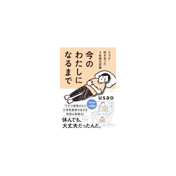 ■カテゴリ：中古本■ジャンル：産業・学術・歴史 ドキュメント・手記■出版社：大和書房■出版社シリーズ：■本のサイズ：単行本■発売日：2022/07/01■カナ：イマノワタシニナルマデ ウサオ