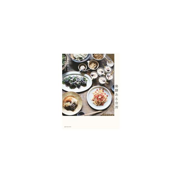 ■カテゴリ：中古本■ジャンル：料理・趣味・児童 料理・食品その他■出版社：亜紀書房■出版社シリーズ：■本のサイズ：単行本■発売日：2022/07/01■カナ：ハッコウアルダイドコロ マルセユカリ