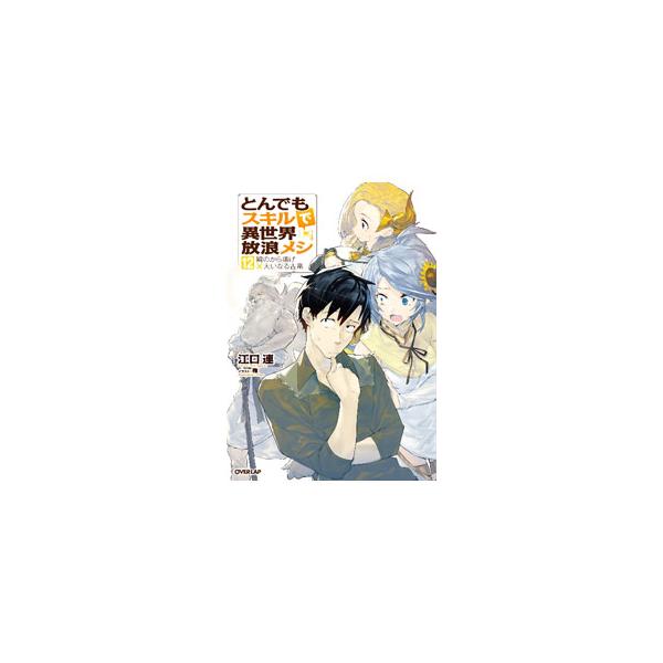 ■カテゴリ：中古本■ジャンル：文芸 ライトノベル　男性向け■出版社：オーバーラップ■出版社シリーズ：■本のサイズ：単行本■発売日：2022/06/01■カナ：トンデモスキルデイセカイホウロウメシ エグチレン