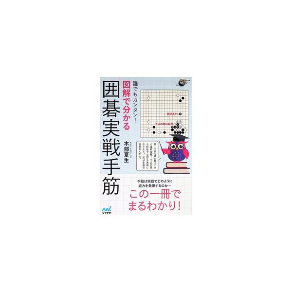 囲碁を打つ上で大切な「手筋」との向き合い方を広げよう！　手筋の中でも特に実戦に出現しやすい「実戦手筋」に焦点をあてた手筋問題集。使用上の注意や類似系の変化図も掲載した問題と、理解しやすい棋譜解説を収録する。■カテゴリ：中古本■ジャンル：料理...