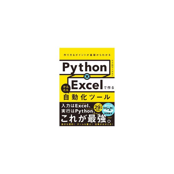 ■カテゴリ：中古本■ジャンル：女性・生活・コンピュータ コンピューター・インターネットその他■出版社：日経ＢＰ■出版社シリーズ：■本のサイズ：単行本■発売日：2022/06/01■カナ：パイソンエクセルデツクルカンタンジドウカツール リブロ...