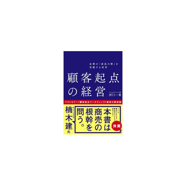 ■カテゴリ：中古本■ジャンル：ビジネス 企業・経営■出版社：日経ＢＰ■出版社シリーズ：■本のサイズ：単行本■発売日：2022/06/01■カナ：コキャクキテンノケイエイ ニシグチカズキ