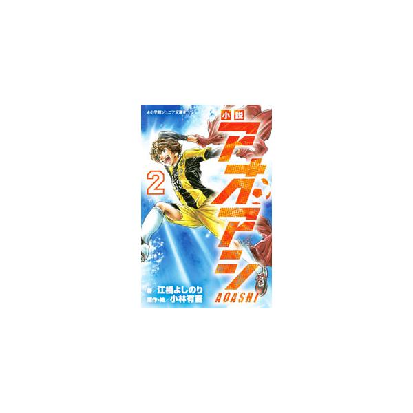 福田達也から自分が監督をするユースチームのセレクションを受けるよう勧められた青井葦人は、厳しいセレクションに挑み、見事合格する。単身上京し、ついに「Ｊユース」の世界へ！　コミックのノベライズ。■カテゴリ：中古本■ジャンル：料理・趣味・児童 ...