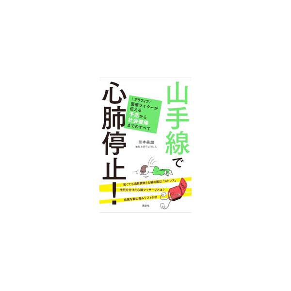 ■カテゴリ：中古本■ジャンル：産業・学術・歴史 ドキュメント・手記■出版社：講談社■出版社シリーズ：■本のサイズ：単行本■発売日：2022/06/01■カナ：ヤマノテセンデシンパイテイシ クマモトミカ