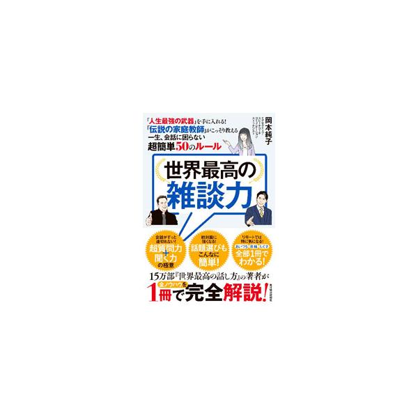 ■カテゴリ：中古本■ジャンル：産業・学術・歴史 言語・ことばその他■出版社：東洋経済新報社■出版社シリーズ：■本のサイズ：単行本■発売日：2022/07/01■カナ：セカイサイコウノザツダンリョク オカモトジュンコ