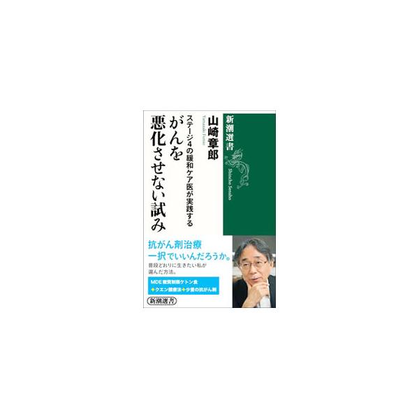 ■カテゴリ：中古本■ジャンル：スポーツ・健康・医療 癌療法■出版社：新潮社■出版社シリーズ：■本のサイズ：単行本■発売日：2022/06/01■カナ：ステージフォーノカンワケアイガジッセンスルガンオアッカサセナイココロミ ヤマザキフミオ