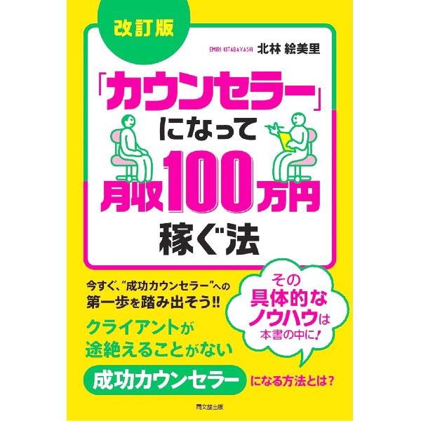 ■カテゴリ：中古本■ジャンル：産業・学術・歴史 カウンセリング■出版社：同文舘出版■出版社シリーズ：■本のサイズ：単行本■発売日：2022/07/01■カナ：カウンセラーニナッテゲッシュウヒャクマンエンカセグホウ キタバヤシエミリ