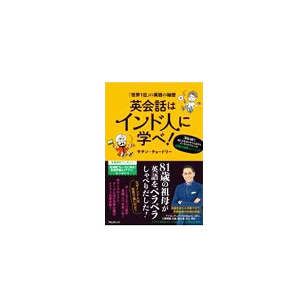 ■カテゴリ：中古本■ジャンル：産業・学術・歴史 英語■出版社：フォレスト出版■出版社シリーズ：■本のサイズ：単行本■発売日：2022/07/01■カナ：エイカイワワインドジンニマナベ サチンチョードリー
