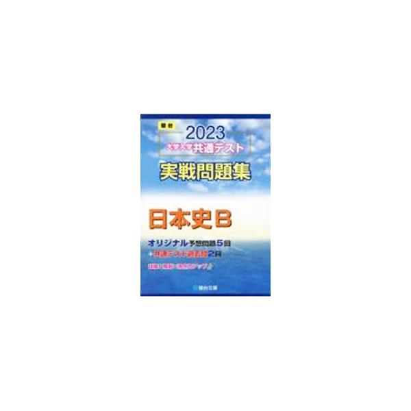 ■カテゴリ：中古本■ジャンル：産業・学術・歴史 日本の歴史■出版社：駿台文庫■出版社シリーズ：■本のサイズ：単行本■発売日：2022/07/01■カナ：ダイガクニュウガクキョウツウテストジッセンモンダイシュウニホンシビー２０２３ スンダイブンコ