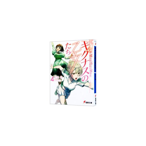 ■カテゴリ：中古本■ジャンル：文芸 ライトノベル　男性向け■出版社：ＫＡＤＯＫＡＷＡ■出版社シリーズ：電撃文庫■本のサイズ：文庫■発売日：2022/08/10■カナ：シンマホウカコウコウノレットウセイキグナスノオトメタチ サトウツトム