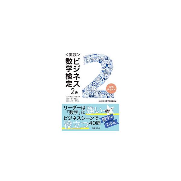■カテゴリ：中古本■ジャンル：産業・学術・歴史 数学■出版社：日経ＢＰ社■出版社シリーズ：■本のサイズ：単行本■発売日：2017/05/15■カナ：ジッセンビジネススウガクケンテイ２キュウコウシキテキスト ニホンスウガクケンテイキョウカイ