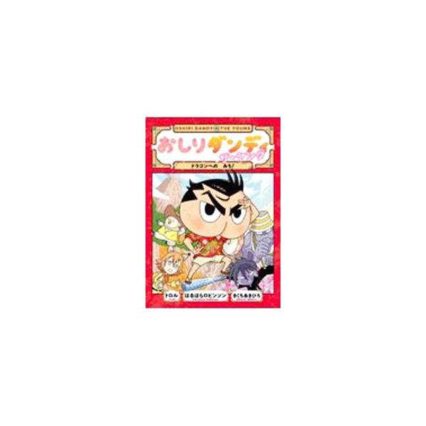■カテゴリ：中古本■ジャンル：料理・趣味・児童 児童読み物■出版社：集英社■出版社シリーズ：■本のサイズ：単行本■発売日：2022/03/30■カナ：オシリダンディザヤングドラゴンヘノミチオシリダンディアドベンチャー４ トロルハルハラロビン...