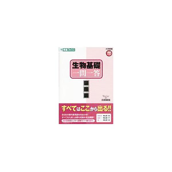 ■カテゴリ：中古本■ジャンル：産業・学術・歴史 生物学■出版社：ナガセ■出版社シリーズ：東進ブックス　大学受験高速マスターシリーズ■本のサイズ：単行本■発売日：2018/02/26■カナ：セイブツキソイチモンイットウカンゼンバン タベシンヤ