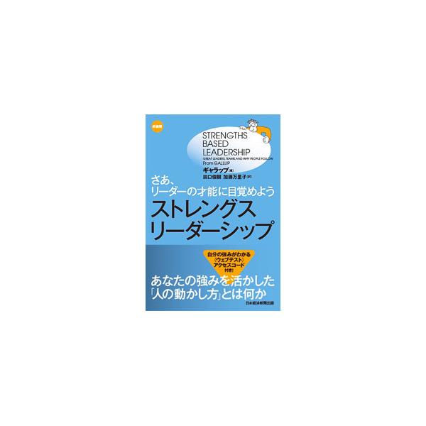 ■カテゴリ：中古本■ジャンル：政治・経済・法律 社会その他■出版社：日経ＢＰ日本経済新聞出版■出版社シリーズ：■本のサイズ：単行本■発売日：2022/06/01■カナ：ストレングスリーダーシップ ギャラップシャ