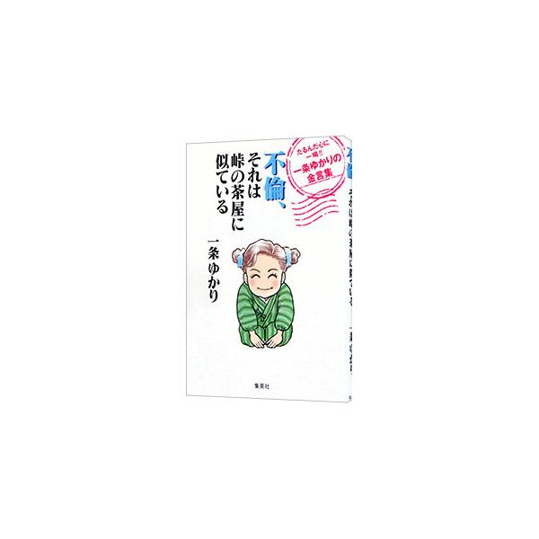 ■カテゴリ：中古本■ジャンル：ビジネス 自己啓発■出版社：集英社■出版社シリーズ：■本のサイズ：単行本■発売日：2022/06/01■カナ：フリンソレワトウゲノチャヤニニテイル イチジョウユカリ