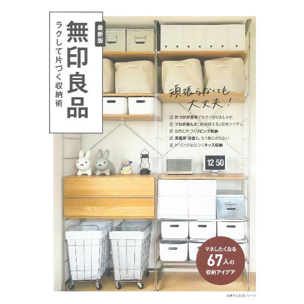 ■カテゴリ：中古本■ジャンル：女性・生活・コンピュータ 家庭■出版社：主婦の友社■出版社シリーズ：■本のサイズ：単行本■発売日：2022/07/01■カナ：ムジルシリョウヒンラクシテカタズクシュウノウジュツ