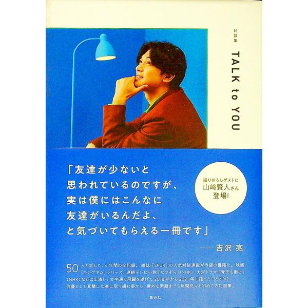 ■カテゴリ：中古本■ジャンル：女性・生活・コンピュータ 映画■出版社：集英社■出版社シリーズ：■本のサイズ：単行本■発売日：2022/06/01■カナ：トークトゥーユー ヨシザワリョウ