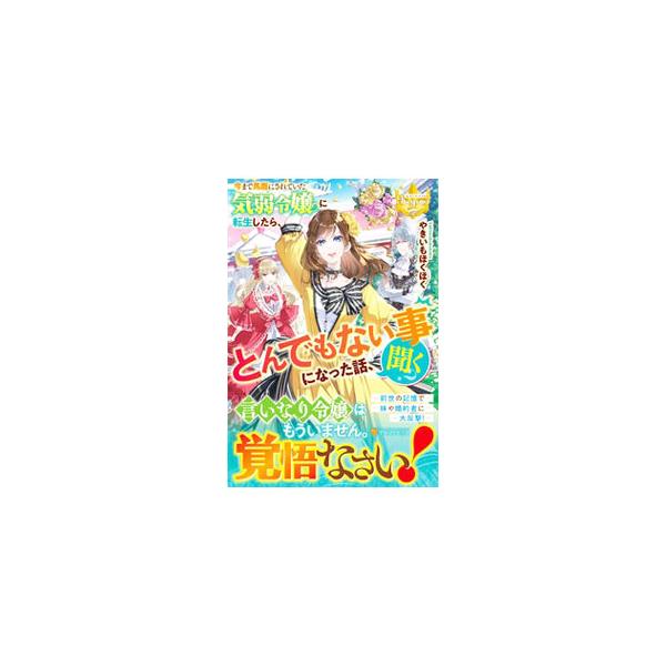 ■カテゴリ：中古本■ジャンル：文芸 ライトノベル　女性向け■出版社：アルファポリス■出版社シリーズ：■本のサイズ：単行本■発売日：2022/07/01■カナ：イママデバカニサレテイタキヨワレイジョウニテンセイシタラトンデモナイコトニナッタハ...