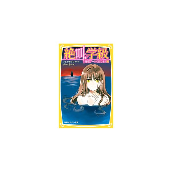 私の名前は黄泉。恐怖の世界の案内人です。思わず叫び声をあげてしまうような、身も心も凍る闇の授業にご招待しましょう…。「七夕怪談」「海からの来訪者」など４つの怖い話を掲載。コミックスのノベライズ。■カテゴリ：中古本■ジャンル：料理・趣味・児童...