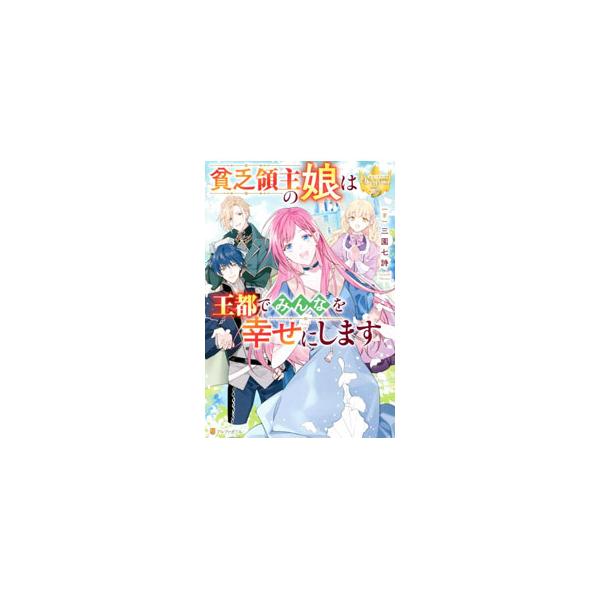 ■カテゴリ：中古本■ジャンル：文芸 ライトノベル　女性向け■出版社：アルファポリス■出版社シリーズ：■本のサイズ：単行本■発売日：2022/07/01■カナ：ビンボウリョウシュノムスメワオウトデミンナオシアワセニシマス ミソノナナシ