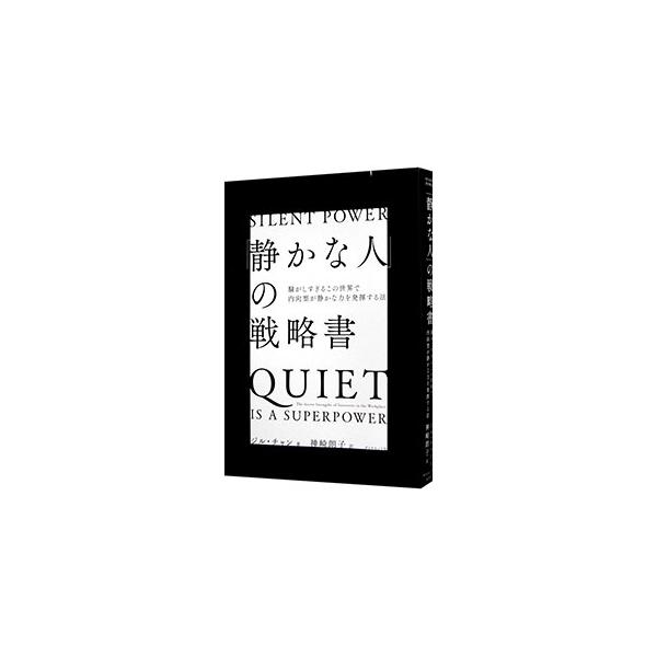 ■カテゴリ：中古本■ジャンル：産業・学術・歴史 倫理・心理学■出版社：ダイヤモンド社■出版社シリーズ：■本のサイズ：単行本■発売日：2022/06/01■カナ：シズカナヒトノセンリャクショ ジル　チャン