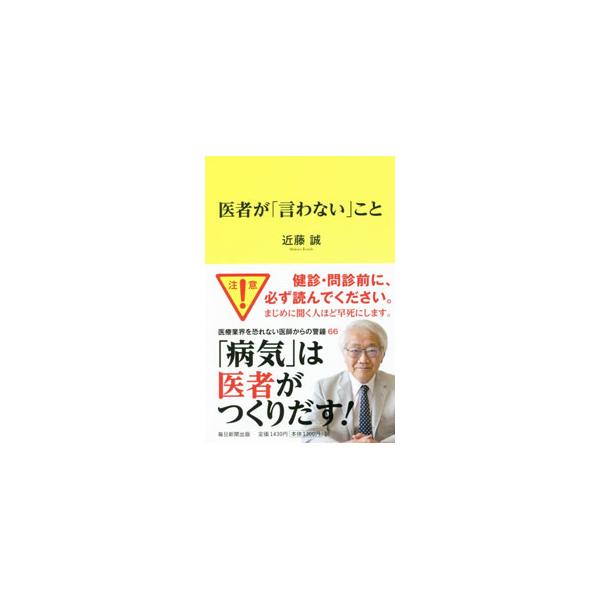 「抗がん剤は効かない」と、なぜ医者は言わないのか。日本から始まった人間ドックを世界はどうみたか。医者だけがしっている秘匿事例を紹介しながら、医療行為の多くが無意味かつ有害であることを根拠をあげながら解説する。■カテゴリ：中古本■ジャンル：ス...