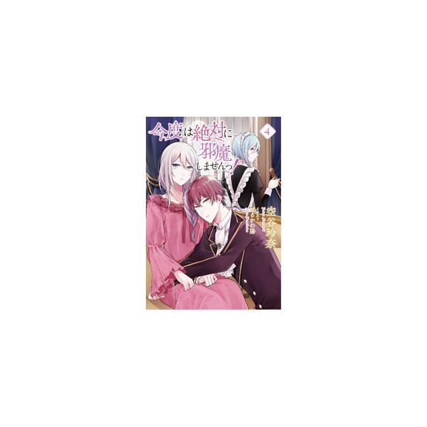 ■カテゴリ：中古本■ジャンル：文芸 ライトノベル　女性向け■出版社：幻冬舎コミックス■出版社シリーズ：■本のサイズ：単行本■発売日：2022/06/01■カナ：コンドワゼッタイニジャマシマセンッ ソラタニレイナ