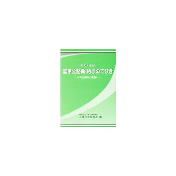 一般職国家公務員の給与制度の仕組みと取扱いを解説した、日常的な業務処理に役立つ手引書。俸給関係、諸手当関係、給与の支給関係について詳述。それぞれの根拠となる法令及び条項を表示し、給与実務に役立つ事例も掲載する。■カテゴリ：中古本■ジャンル：...