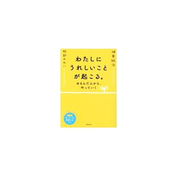 ■カテゴリ：中古本■ジャンル：産業・学術・歴史 超能力・心霊■出版社：徳間書店■出版社シリーズ：■本のサイズ：単行本■発売日：2022/06/01■カナ：ワタシニウレシイコトガオコル ウエハラコウジ