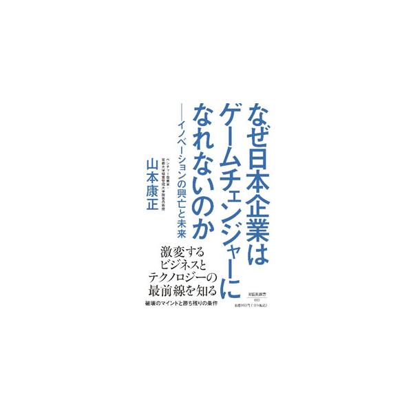 ■カテゴリ：中古本■ジャンル：産業・学術・歴史 技術・テクノロジー■出版社：祥伝社■出版社シリーズ：■本のサイズ：新書■発売日：2022/07/01■カナ：ナゼニホンキギョウワゲームチェンジャーニナレナイノカ ヤマモトヤスマサ