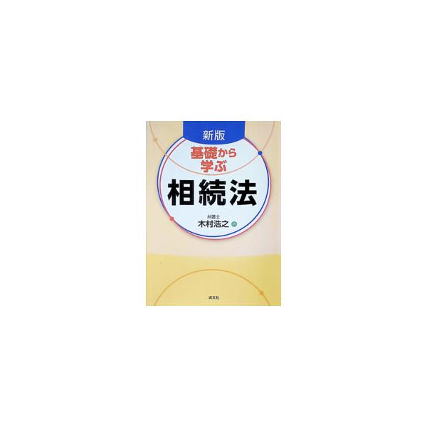 相続法の全体像を平易に理解できるようまとめた基礎的体系書。民法相続編全体を条文に沿って、個々の規定の意義を重視し解説する。実務に役立つコラムも収録。令和５年４月施行の所有者不明土地関連法に対応。■カテゴリ：中古本■ジャンル：政治・経済・法律...