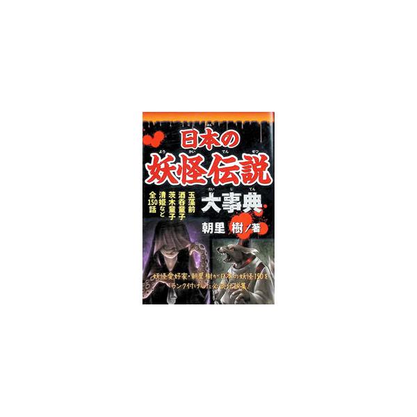 アマビエ、火車、座敷わらし、滝夜叉姫、ぬらりひょん、ろくろ首…。妖怪愛好家・朝里樹が、日本の妖怪にまつわる１５０の伝説を紹介。各妖怪の「妖力」「知能」「怖さ」等を評価したレーダーグラフ付き。■カテゴリ：中古本■ジャンル：産業・学術・歴史 民...