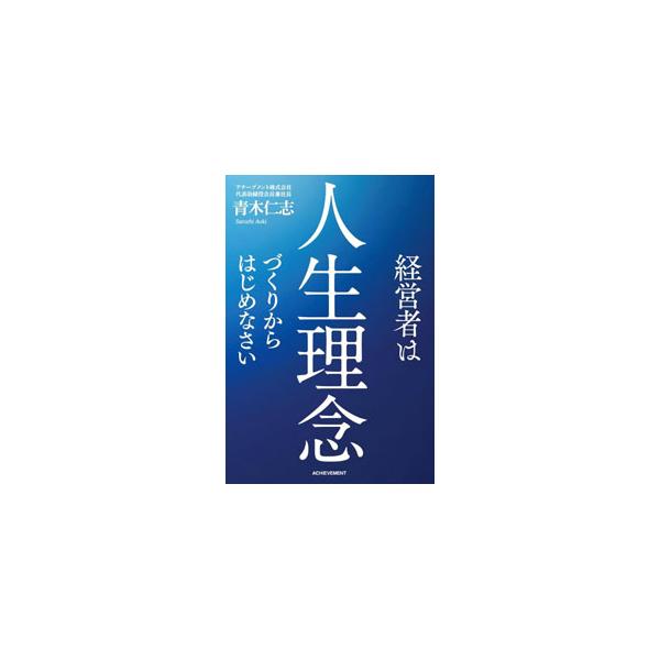 中小企業の経営者が人生理念を確立するためのポイントを記すとともに、企業理念を定め、アチーブメントピラミッドを確立し、理念から実践・実行への一貫性を通す生き方に落とし込んでいく手順を教える。■カテゴリ：中古本■ジャンル：ビジネス 経営者■出版...