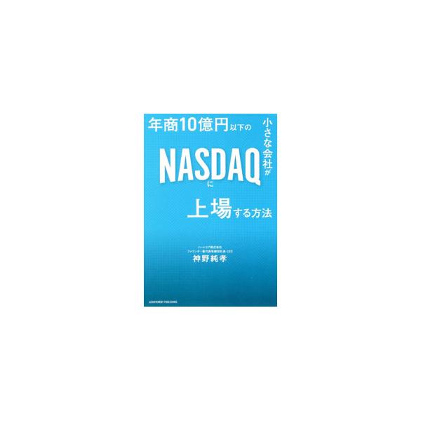日本で３社目の上場を果たしたハートコアの経営者が明かす、リアルなＮＡＳＤＡＱへの上場方法。ＮＡＳＤＡＱのメリットとデメリット、日本の株式市場との差、上場までの準備、ハートコアの上場への道のりなどを紹介する。■カテゴリ：中古本■ジャンル：ビジ...