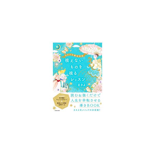 ■カテゴリ：中古本■ジャンル：産業・学術・歴史 超能力・心霊■出版社：ＫＡＤＯＫＡＷＡ■出版社シリーズ：■本のサイズ：単行本■発売日：2022/07/01■カナ：ミエナイモノオミルレッスン マサヨ